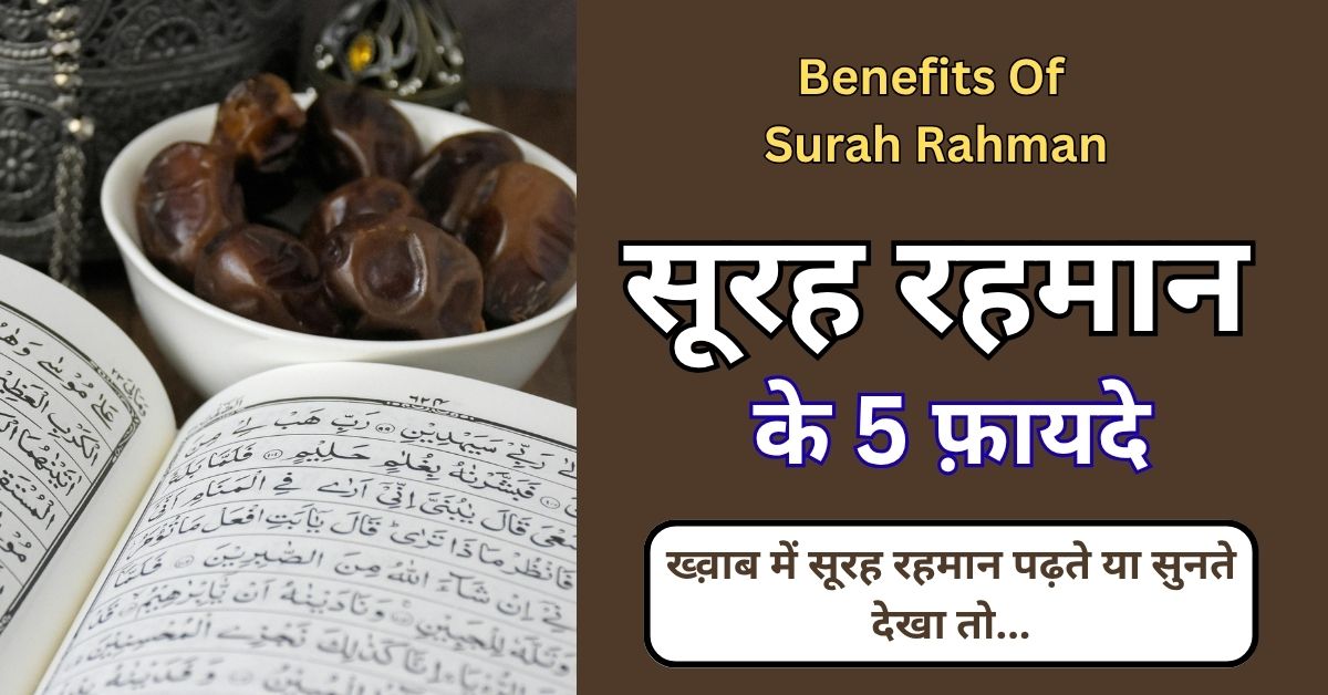 Surah Rahman ke 5 Fayde | Surah Rahman Benefits