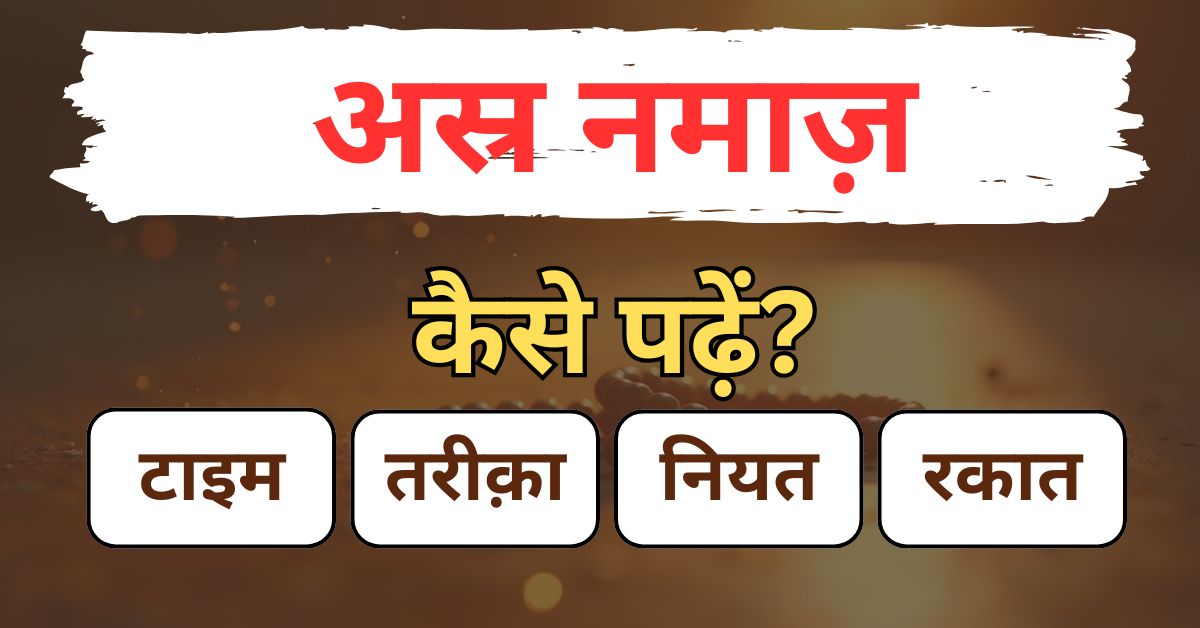 Asar Ki Namaz In Hindi | अस्र की नमाज़ का तरीक़ा
